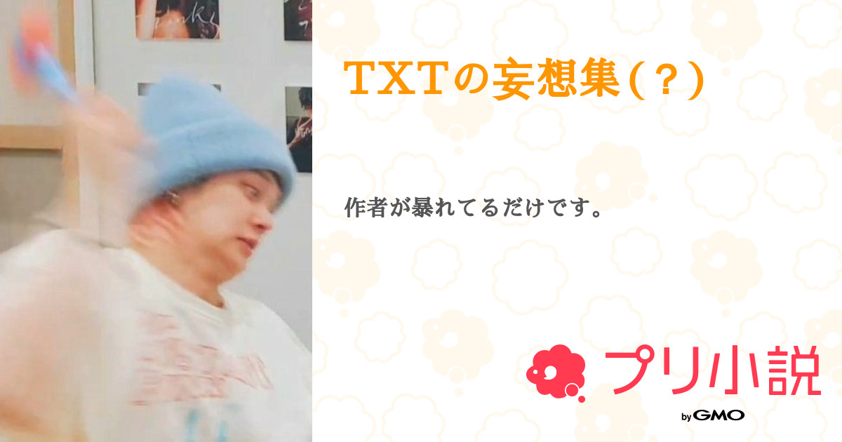 TXTの妄想集(？) - 全2話 【連載中】（たんふる☁️🍭さんの夢小説） | 無料スマホ夢小説ならプリ小説 byGMO